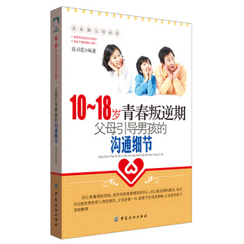 [正版图书]10-18岁青春叛逆期，父母引导男孩的沟通细节