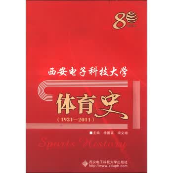 西安电子科技大学体育史（1931-2011）