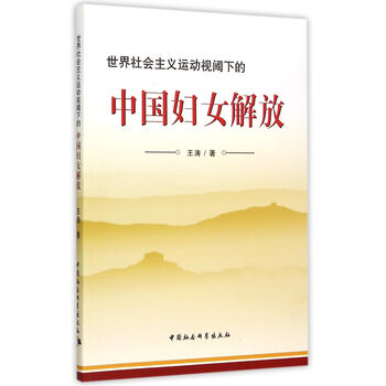 世界社会主义运动视阈下的中国妇女解放