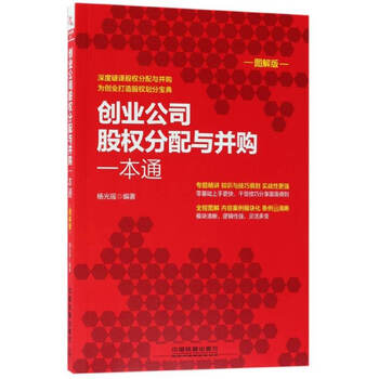 创业公司股权分配与并购一本通(图解版)