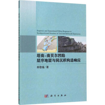 塔南-南贝尔凹陷层序地层与同沉积构造响应