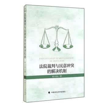 法院裁判与民意冲突的解决机制