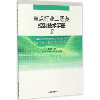 重点行业二噁英控制技术手册(2)
