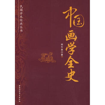 中国画学全史（民国学术经典丛书）