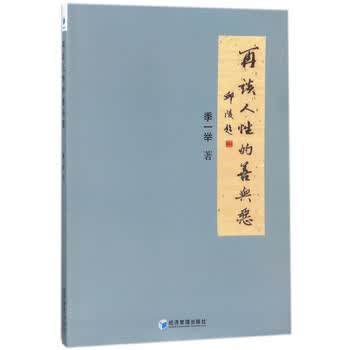 再谈人性的善与恶