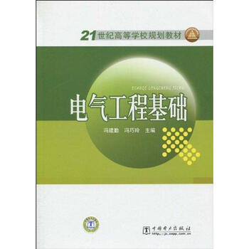 电气工程基础