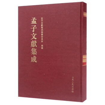 孟子文献集成(第21卷)