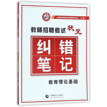 教师招聘考试状元纠错笔记(教育理论基础)