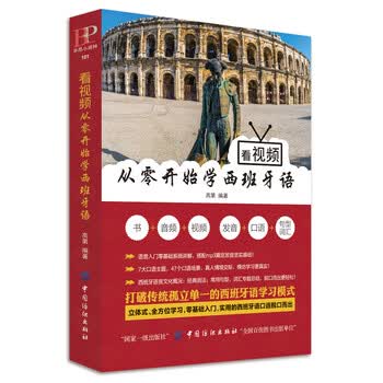  看~~ 从零开始学西班牙语9787518046096