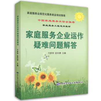 家庭服务企业运作疑难问题解答—中国家庭服务业协会推荐培训教材