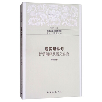 违实条件句：哲学阐释及语义解读