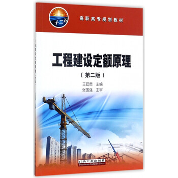 工程建设定额原理(第2版高职高专规划教材)