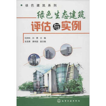绿色生态建筑评估与实例