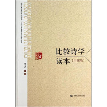 比较诗学读本中国卷