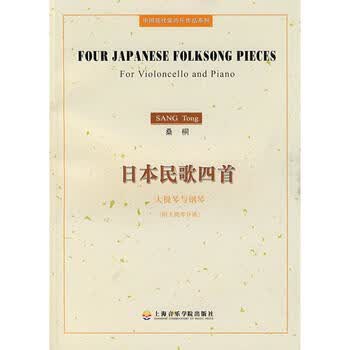 日本民歌四首/大提琴与钢琴(附大提琴分谱)