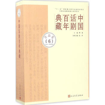 中国话剧百年典藏作品.第6卷,1950~60年代