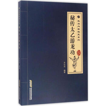 秘传太乙游龙功(经典珍藏版)