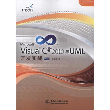 Visual C# 2010与UML开发实战