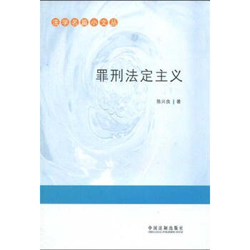 法学名篇小文丛-罪刑法定主义