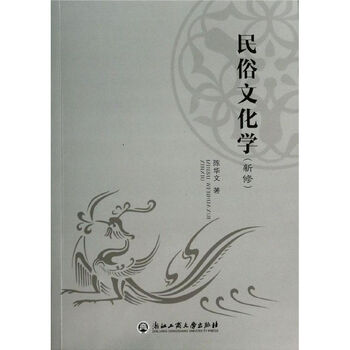 民俗文化学(新修)