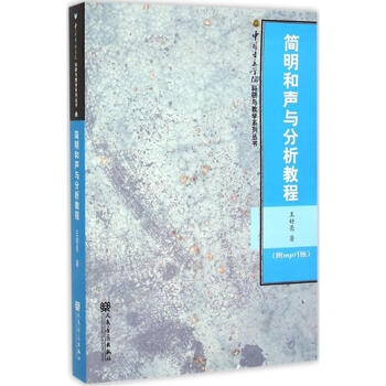 简明和声与分析教程