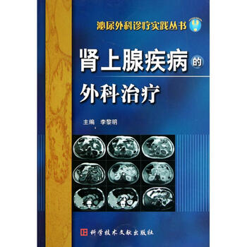 肾上腺疾病的外科治疗