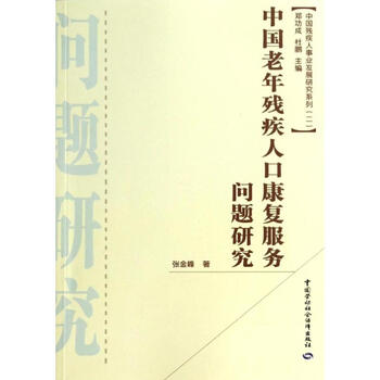 中国老年残疾人口康复服务问题研究(2)
