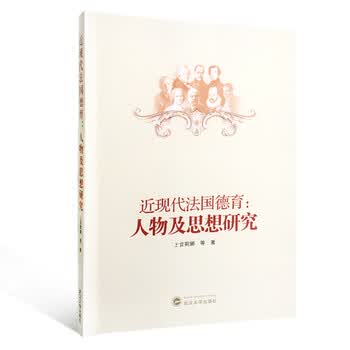近现代法国德育：人物及思想研究