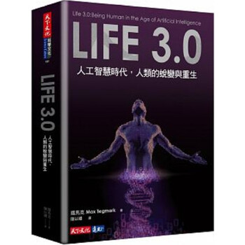 Life 3.0：人工智能时代 人类的蜕变与重生 港台原版 铁马克 天下文化 科学 普及科学