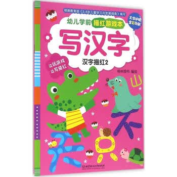 幼儿学前描红游戏本写汉字.汉字描红.2