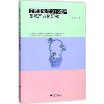 宁波非物质文化遗产创意产业化研究