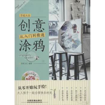 创意涂鸦从入门到精通