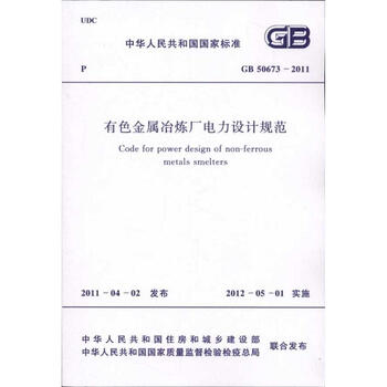 有色金属冶炼厂电力设计规范GB50673-2011