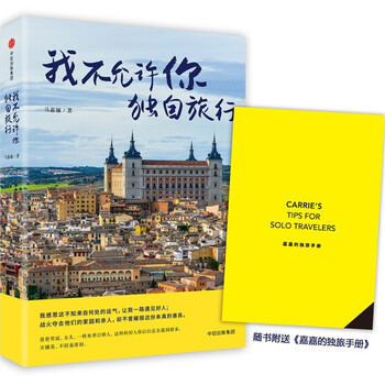 我不允许你独自旅行  中信出版社