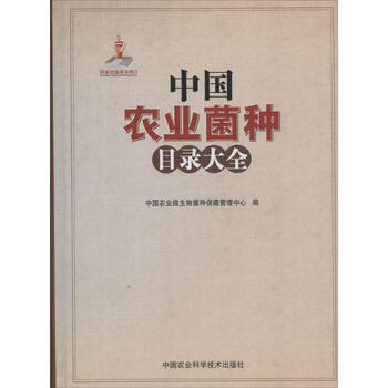 中国农业菌种目录大全