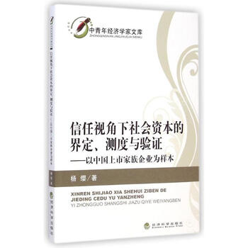 信任视角下社会资本的界定测度与验证