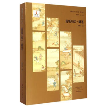 造纸（续）·制笔/中国传统工艺全集第二辑