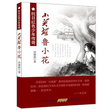 抗日红色少年传奇 小英雄鲁小花