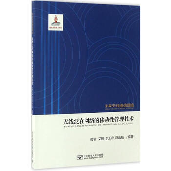 无线泛在网络的移动性管理技术