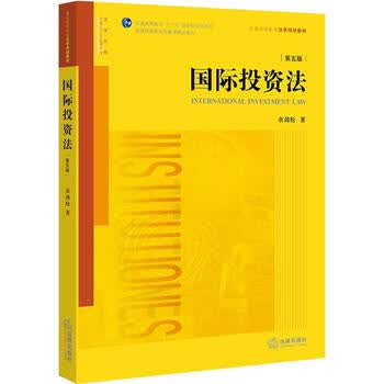 国际投资法(第5版)