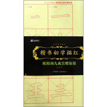 墨点字帖 欧阳询字帖九成宫醴泉铭楷书毛笔字帖 欧阳询楷书教程楷书初学描红毛笔书法字帖毛笔字