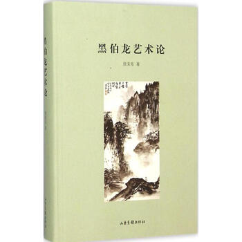 黑伯龙艺术论