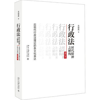 行政法时代精神之解构(增订本)