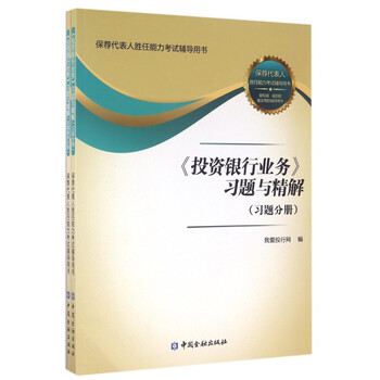 《投资银行业务》习题与精解【中国金融出版社直属书店】