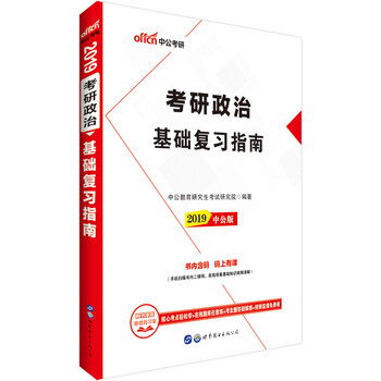 中公教育2019考研政治：基础复习指南