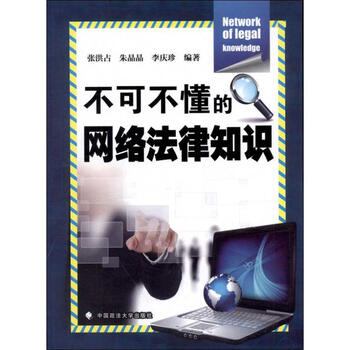 不可不懂的网络法律知识