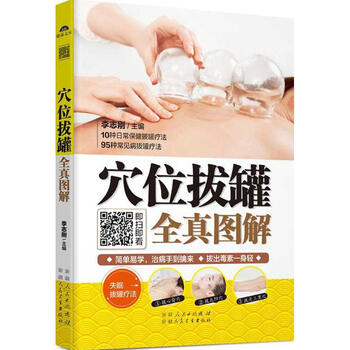穴位拔罐全真图解