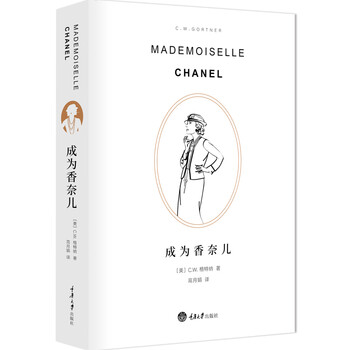 成为香奈儿 可可香奈儿的奋斗史 重庆大学出版社畅销书图书
