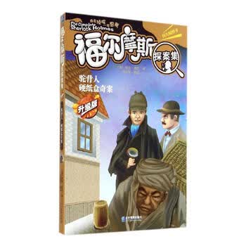 福尔摩斯探案集(升级版)驼背人 硬纸盒奇案