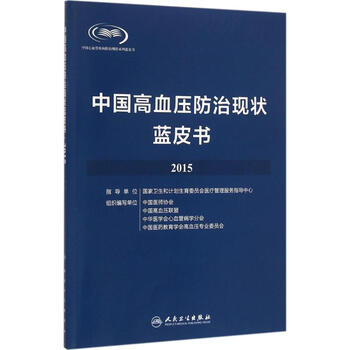 中国高血压防治现状蓝皮书.2015